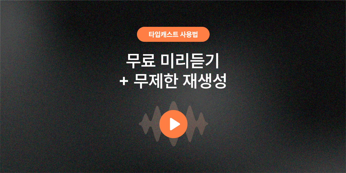 공공기관이 AI 음성을 선택하는 이유 — 접근성부터 제작 효율까지 | 타입캐스트