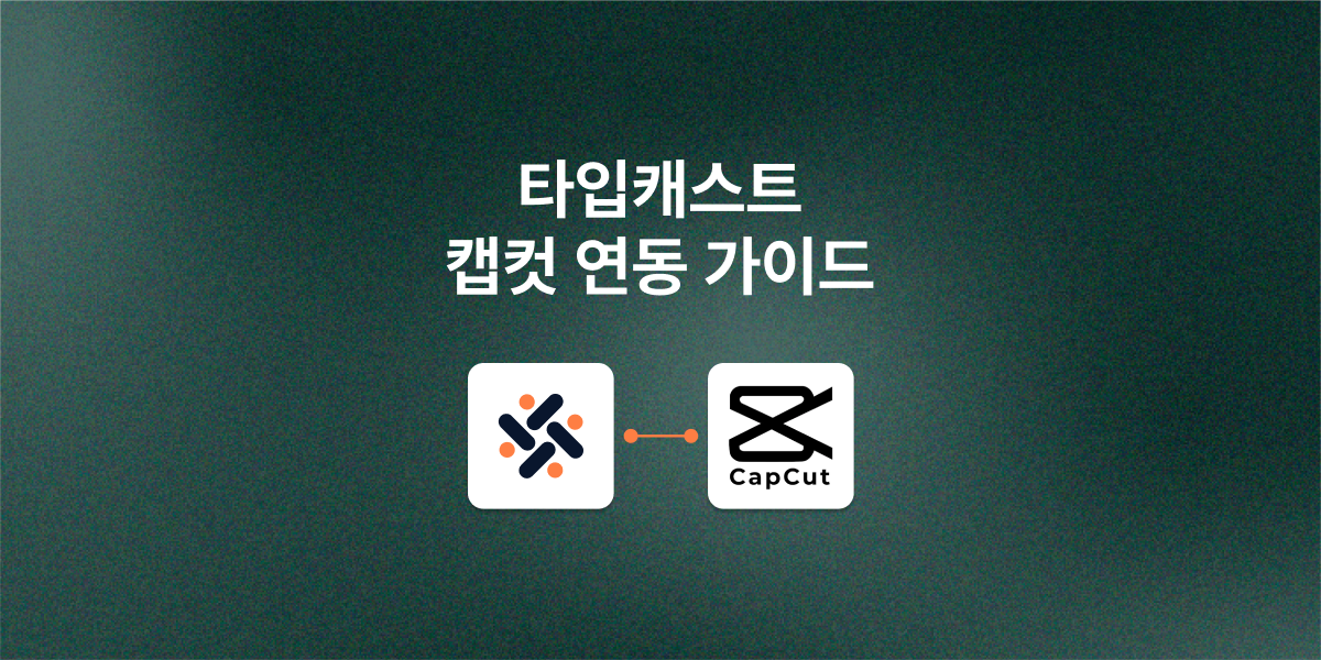 타입캐스트 캡컷 연동 | AI 목소리를 캡컷에서 바로 쓰는 법 | 타입캐스트