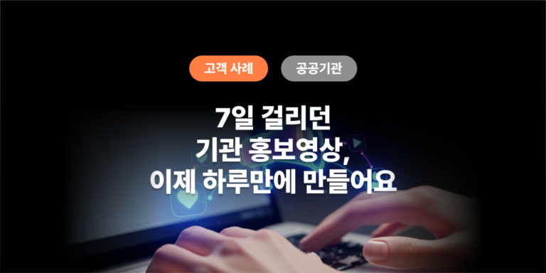 공공기관이 AI 음성을 선택하는 이유 — 접근성부터 제작 효율까지 | 타입캐스트